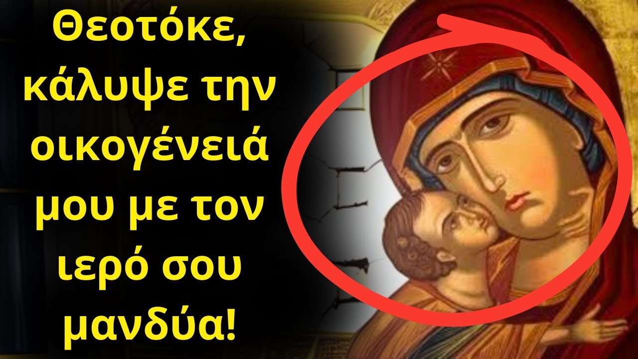 🔵 Η πιο ισχυρή προσευχή στη Θεοτόκο για να προστατεύσετε την οικογένειά ...
