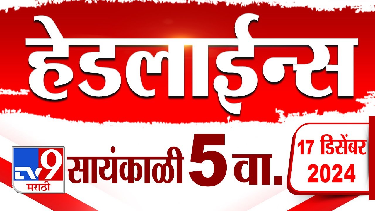 Tv9 Marathi News Top Headline Today 17 December 2024 5 PM 4 Minutes 24 ...