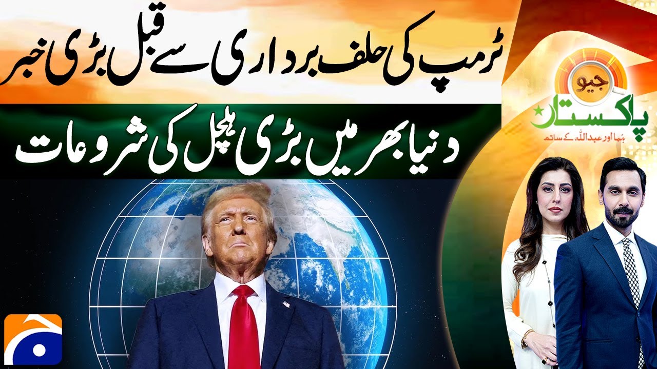 𝗕𝗜𝗚 𝗡𝗲𝘄𝘀 𝗕𝗲𝗳𝗼𝗿𝗲 𝗧𝗿𝘂𝗺𝗽’𝘀 𝗜𝗻𝗮𝘂𝗴𝘂𝗿𝗮𝘁𝗶𝗼𝗻!: Geo Pakistan Morning Show ...