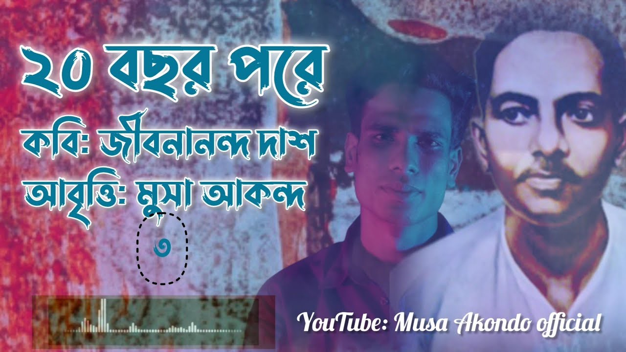 কুড়ি বছর পরে। জীবনানন্দ দাশ। মুসা আকন্দ। 20 Bochor pore, Jibonanondo Das, Musa Akondo - YouTube