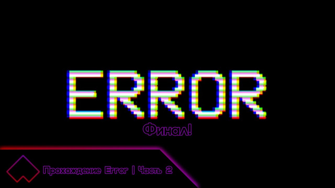 Прохождение Error [Portal Mod] | Часть 2 - YouTube