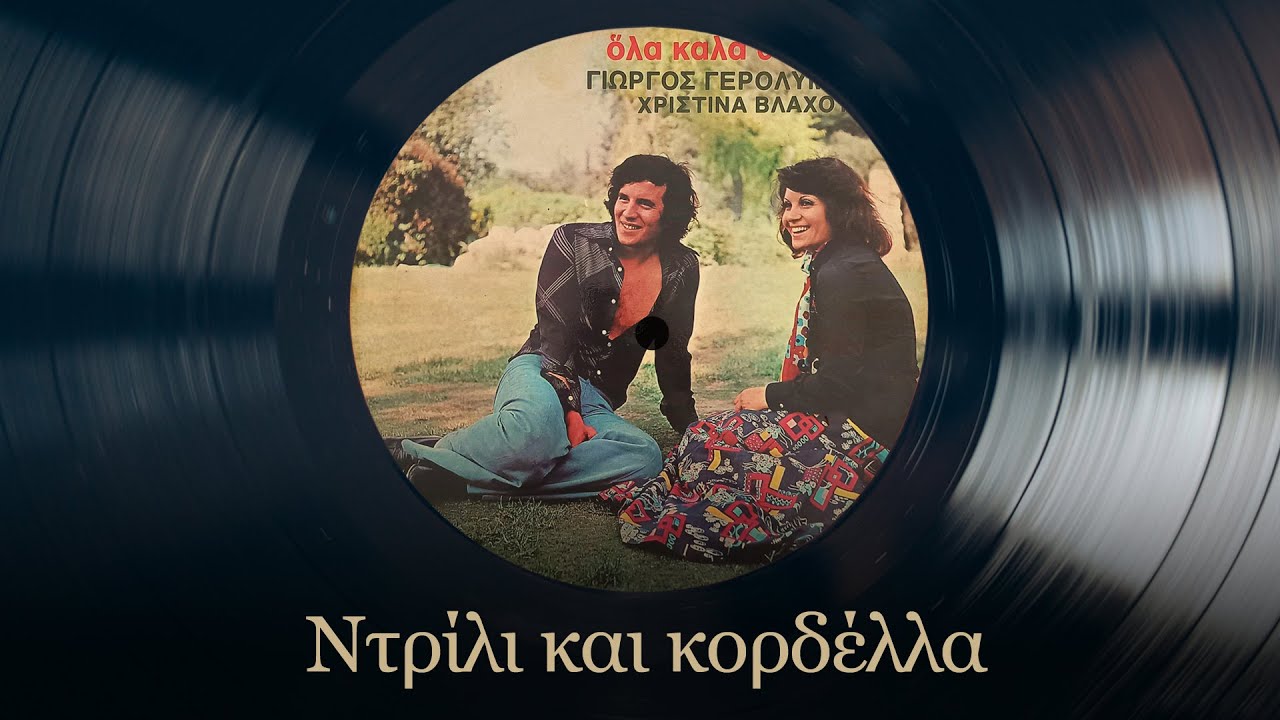 Ντρίλι Και Κορδέλλα - Γιώργος Γερολυμάτος | Όλα Καλά Θα Πάνε | Σπάνια ...