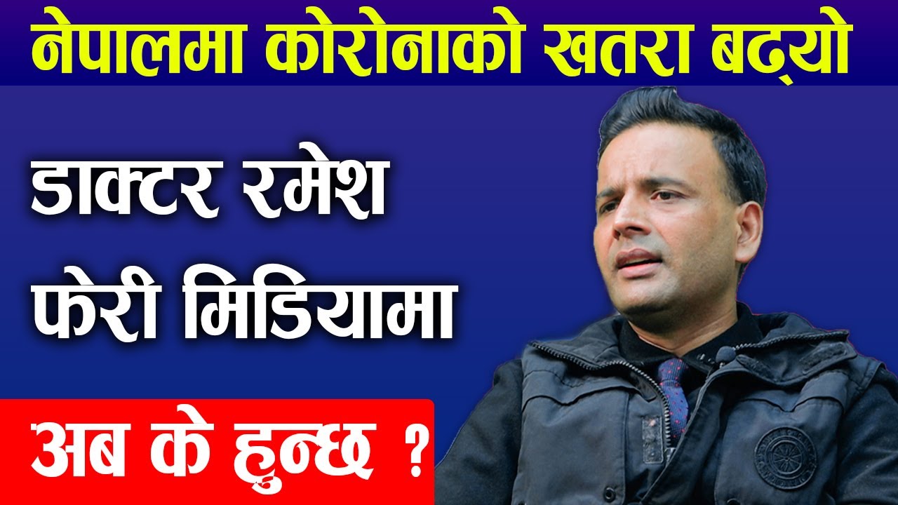 डा.रमेश आचार्य फेरी मिडियामा : नेपालमा खतरा बढ्यो, भयावह स्थिति ...