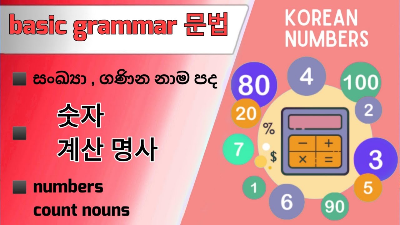grammar - numbers | ව්‍යාකරණ - සංඛ්‍යා | 문법 - 숫자 lesson 06 - YouTube