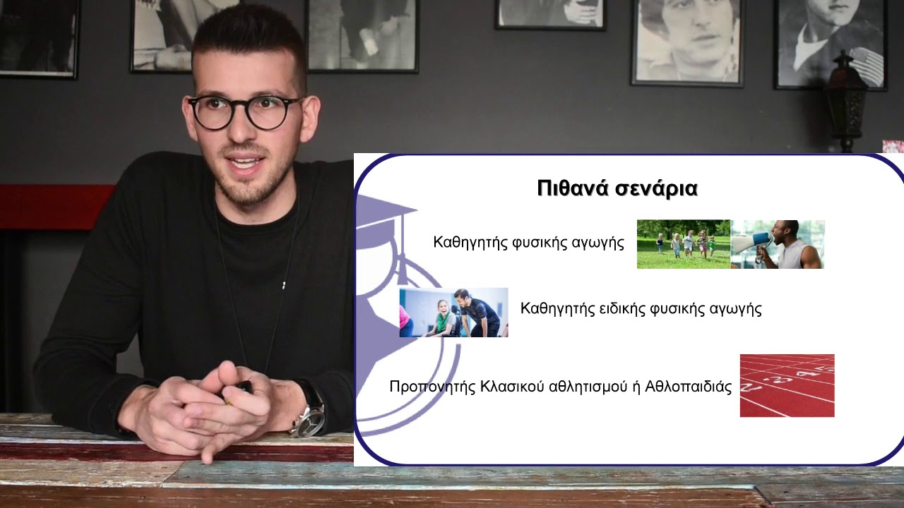 Σχολή Επιστήμης Φυσικής Αγωγής και Αθλητισμού - ΕΚΠΑ - YouTube