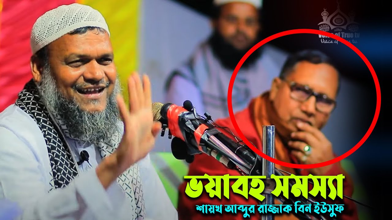 ভয়াবহ সমস্যা | শায়খ আব্দুর রাজ্জাক বিন ইউসুফ ওয়াজ ২০২৩ | Shaikh ...