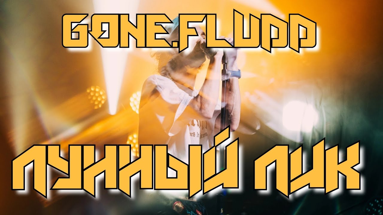 GONE.FLUDD - ЛУННЫЙ ЛИК - YouTube