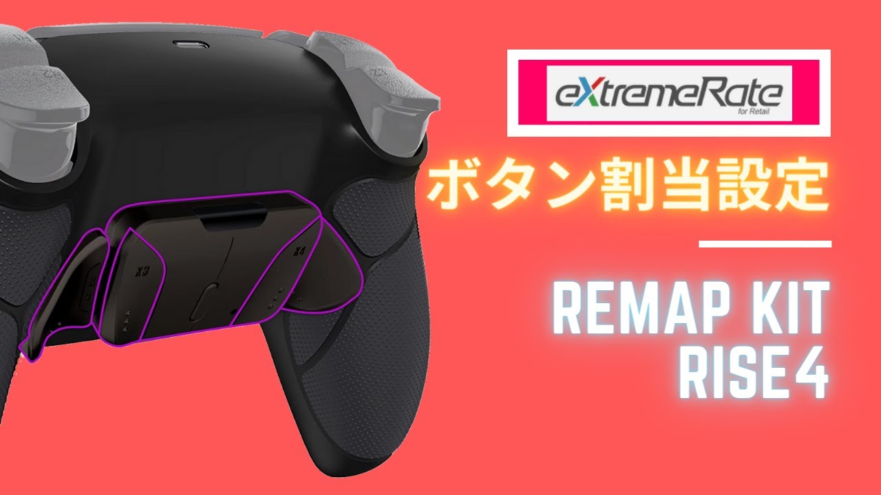 【設定編】eXtremeRate REMAP KIT RISE4 ボタン割当設定方法 - YouTube