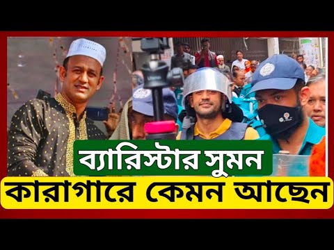 কা রা গারে কেমন আছেন ব্যারিস্টার সুমন | Barrister Sayedul Hoque Sumon | Bangla News - YouTube