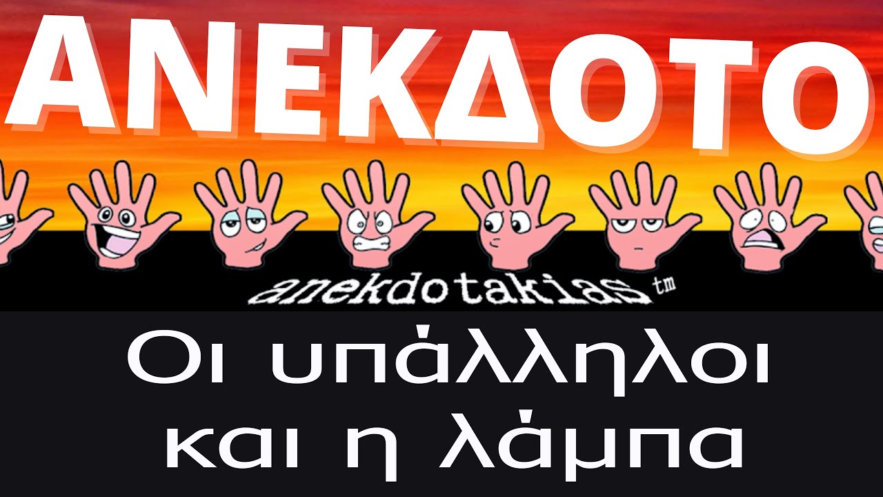 ΑΝΕΚΔΟΤΟ - Οι υπάλληλοι και η λάμπα | anekdotakias™ - YouTube