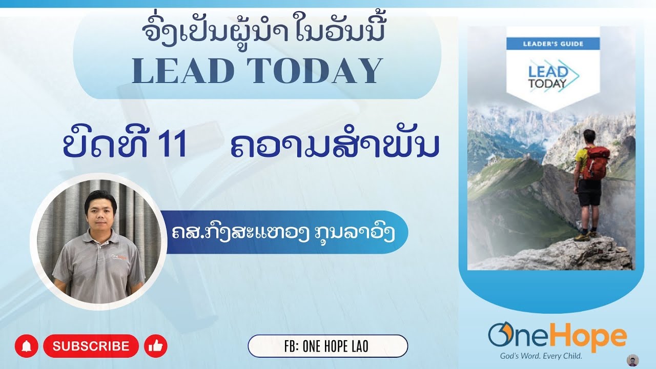 ບົດທີ 11 ຄວາມສຳພັນ “ຜູ້ນຳທີ່ດີແບບພຣະຄຳພີ” LEAD TODAY #onehope # ...