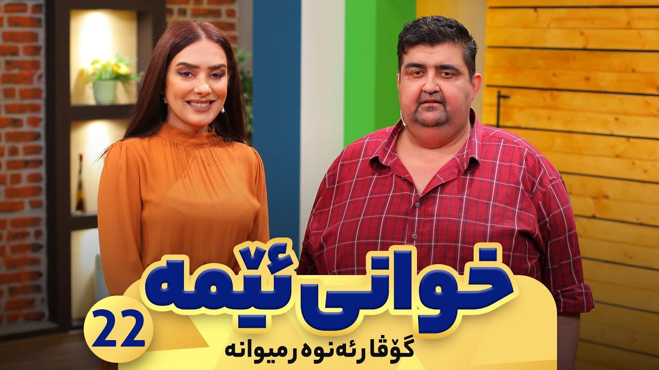 Xwani Ema - Alqay 22 | Govar Anwar - YouTube