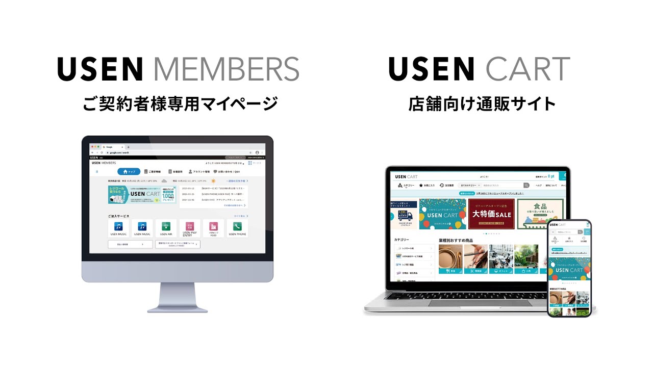 USEN MEMBERS&USEN CART 紹介動画 - YouTube