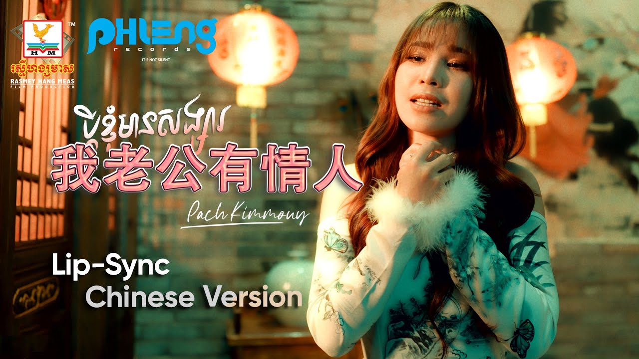 ប្តីខ្ញុំមានសង្សារ [ 我老公有情人 Chinese Version中文版] ប៉ាច គីមមួយ | Lip Sync ...
