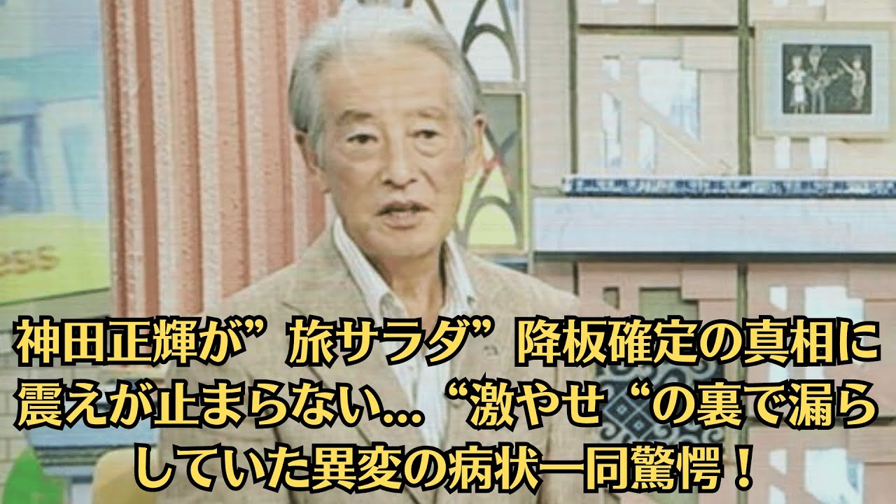 神田正輝が”旅サラダ”降板確定の真相に震えが止まらない “激やせ“の裏で漏らしていた異変の病状一同驚愕!神田さんは現在、ネット上でも神田の体調