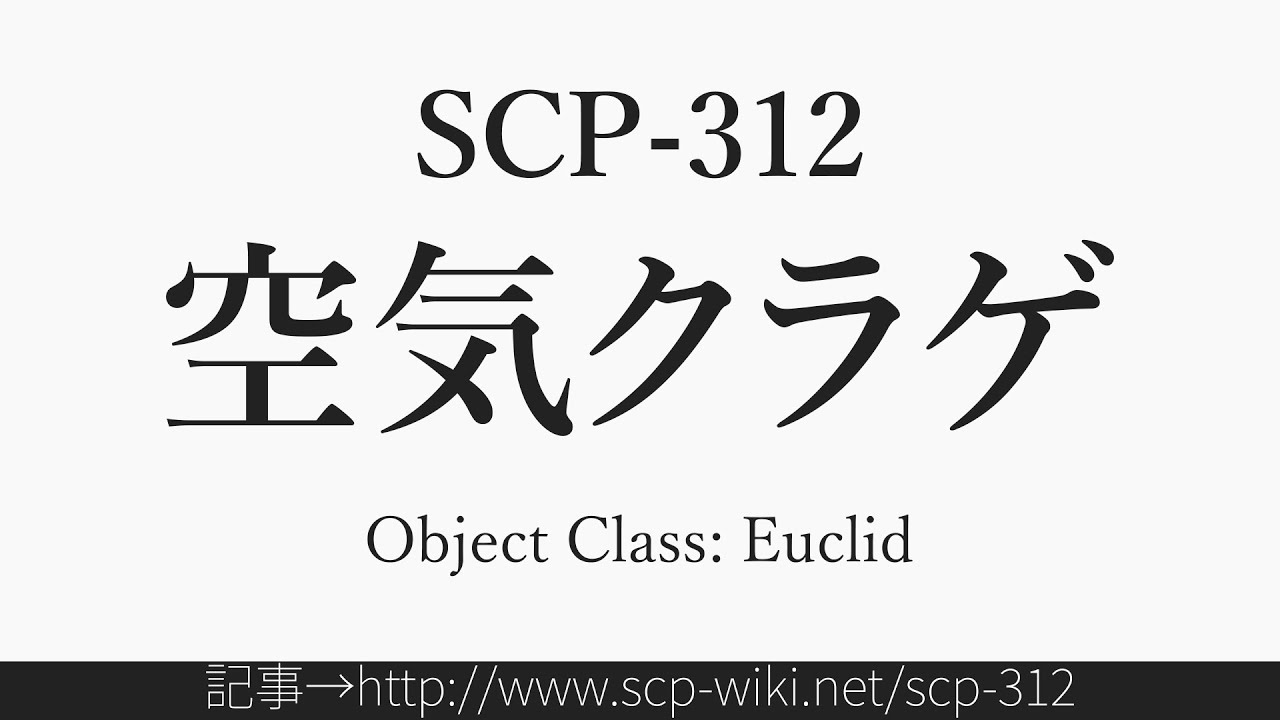 15秒でわかるSCP-312 - YouTube