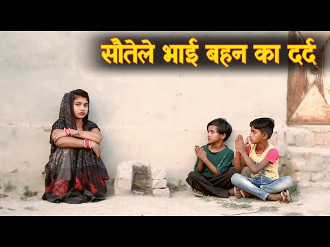 सौतेले बहन भाई का दर्द || Sauteli Maa Ka Atyachar|| बिन मां के बच्चों का दर्द || Emotional Video 