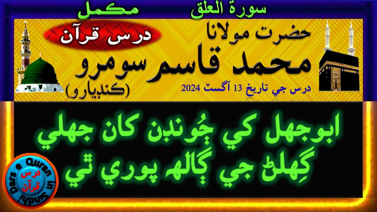 Surah 96 Al-Alaq | Hazrat Molana Muhammad Qasim Soomro | حضرت مولانا ...
