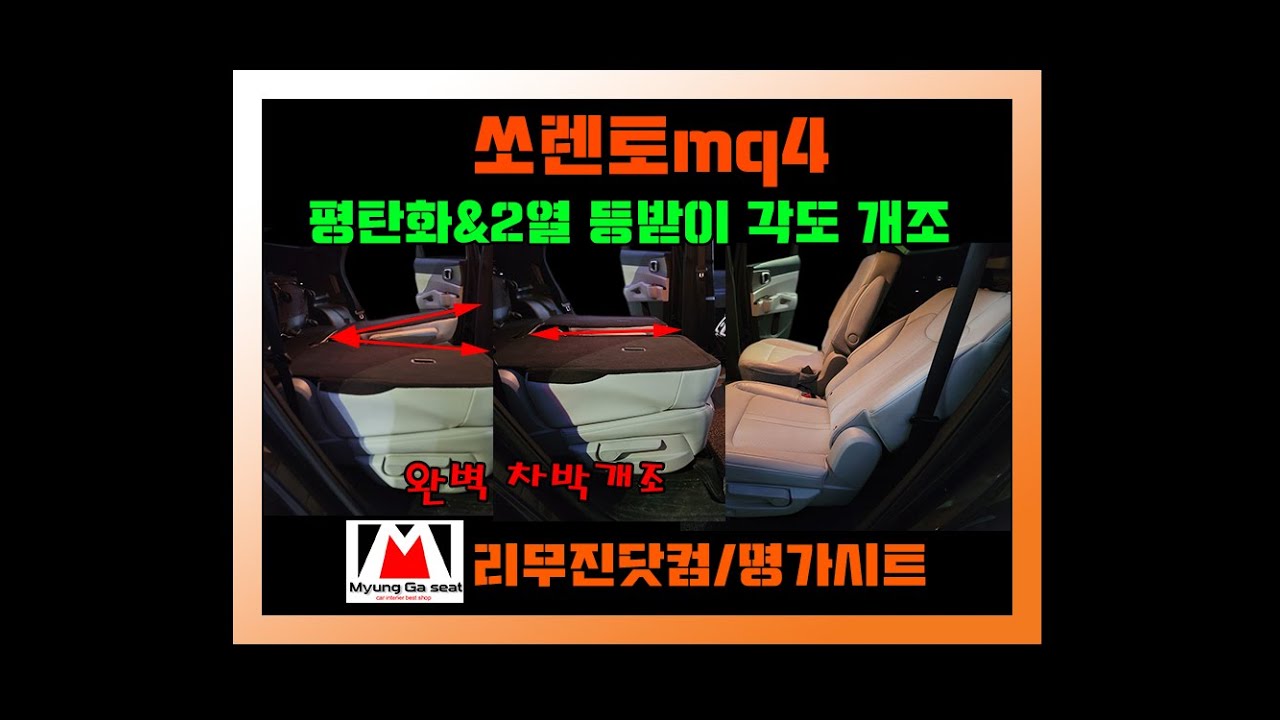 쏘렌토mq4 2열 시트 평탄화and2열 등받이 각도 개조 작업차박차박캠핑차크닉차박개조캠핑카개조 리무진닷컴 Youtube