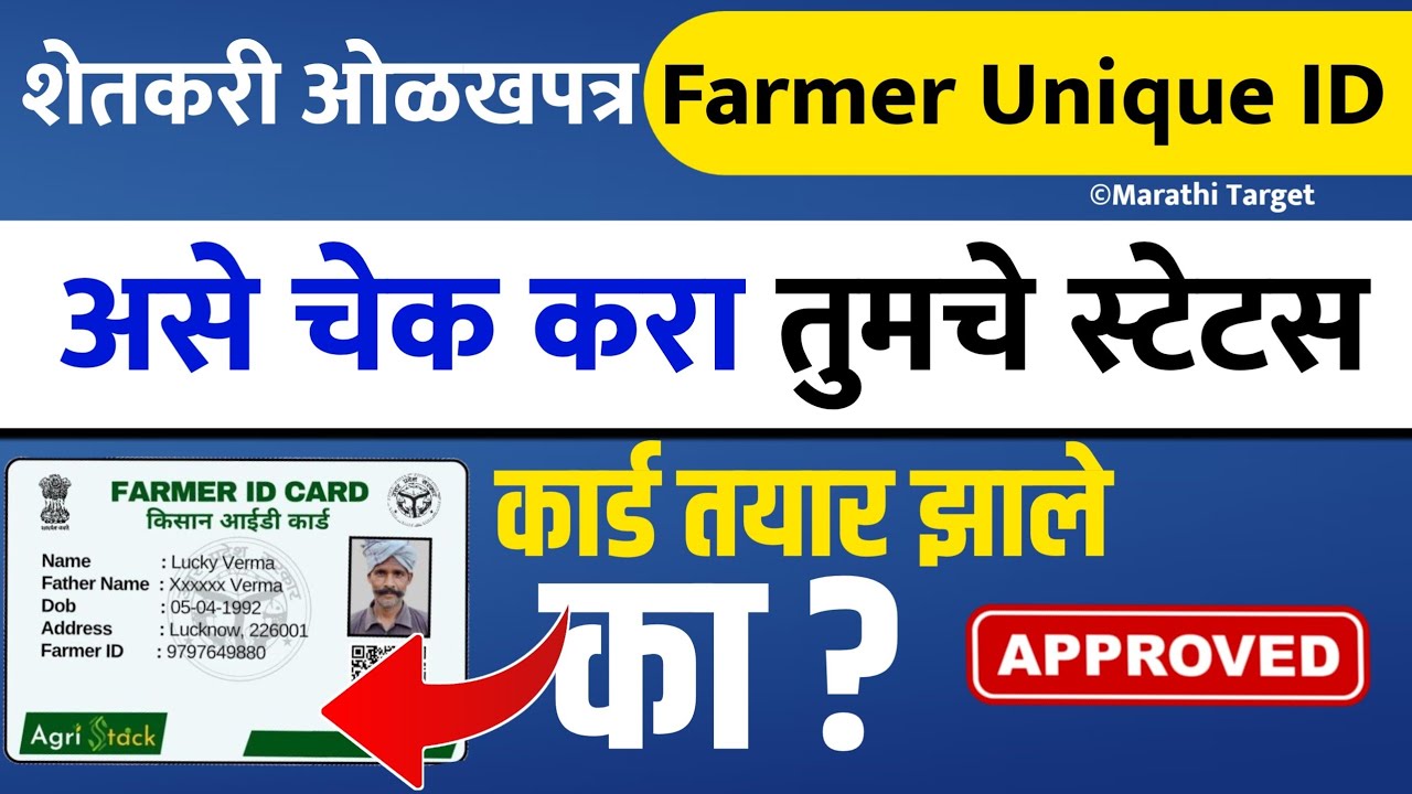 असे चेक करा तुमचे फार्मर आयडी स्टेट्स | Farmer ID Card Maharashtra Registration | Farmer ID ...