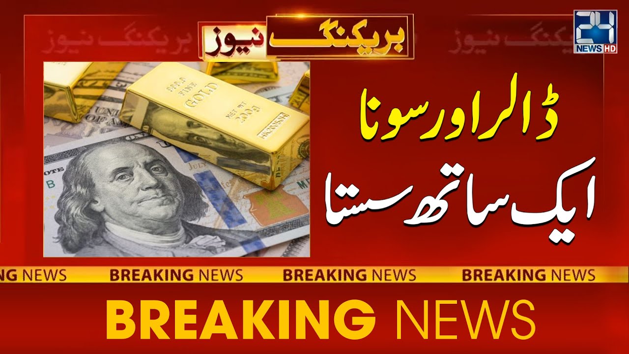 Dollar And Gold Price Decrease | 24 News HD - YouTube