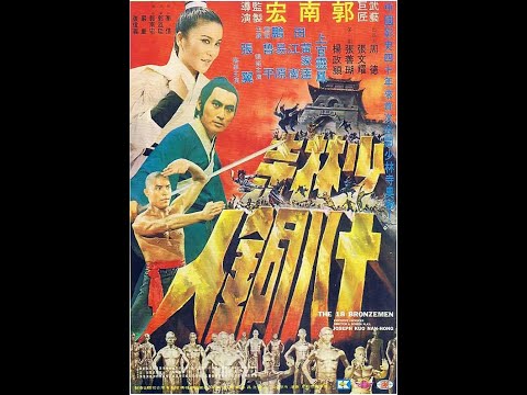 少林寺十八铜人[18 Bronzemen] 1976 1080p