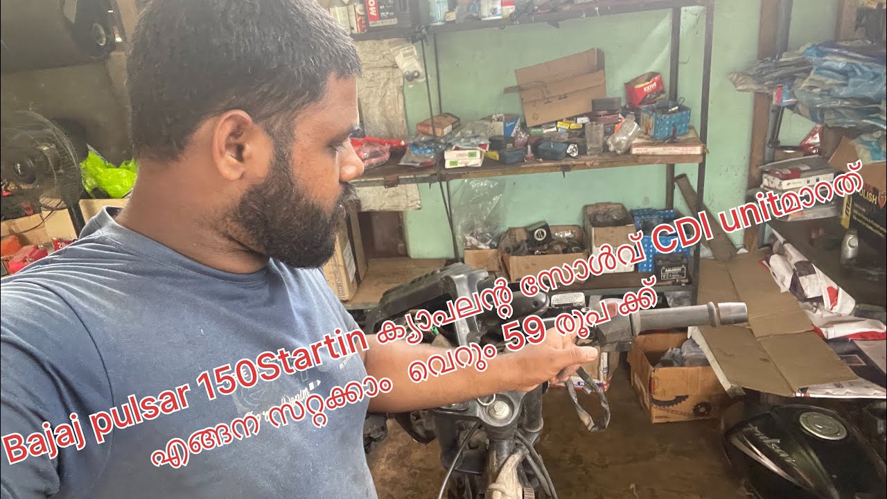 Bajaj pulsar 150 starting complete എങ്ങന CDI unit മാറാത്‍ വെറും 69രൂപ ...