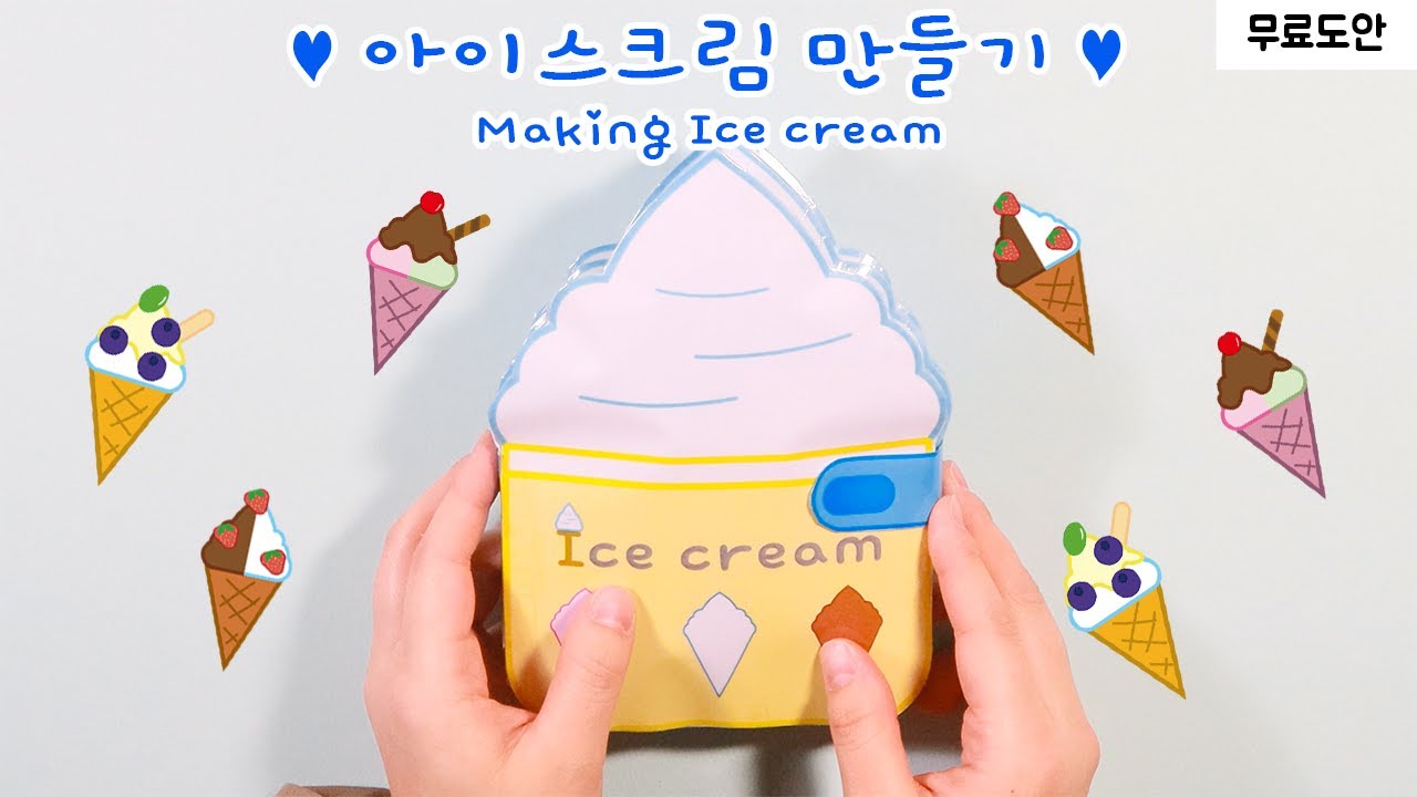 아이스크림 만들기🍦|종이놀이 스퀴시북 무료도안 Making Ice Cream Paper Squash Book Youtube
