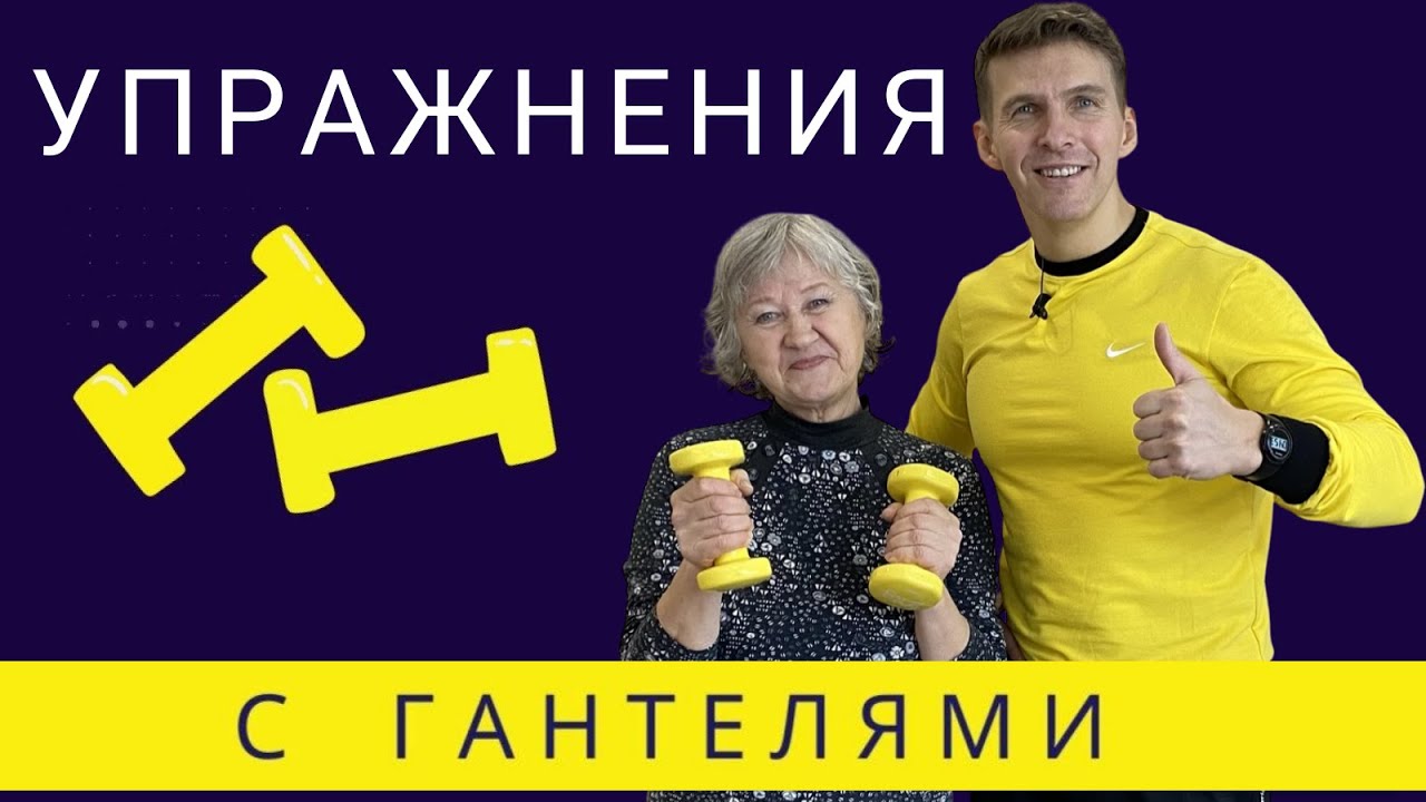 Упражнения с гантелями для женщин после 40 50 60 лет Подтянуть