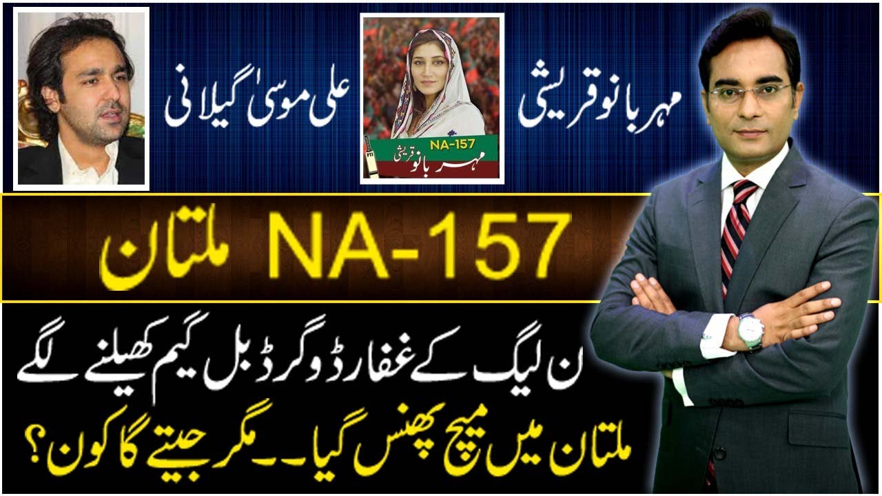 NA157 Multan | Meharbano Qureshi vs Ali Mosa Gillani | Asad Ullah Khan ...