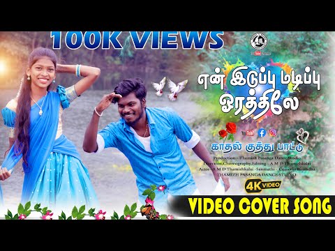 Ea Iduppu Madippu Orathula || என் இடுப்பு மடிப்பு ❤️Cover Video Song 2026 #Thamizhpasangadancestudio