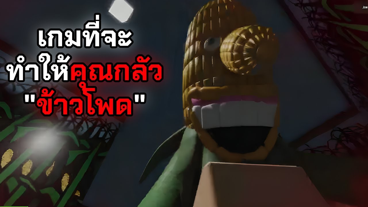 เกมที่จะทำให้คุณกลัว "ข้าวโพด" | Roblox Kalampokiphobia - YouTube