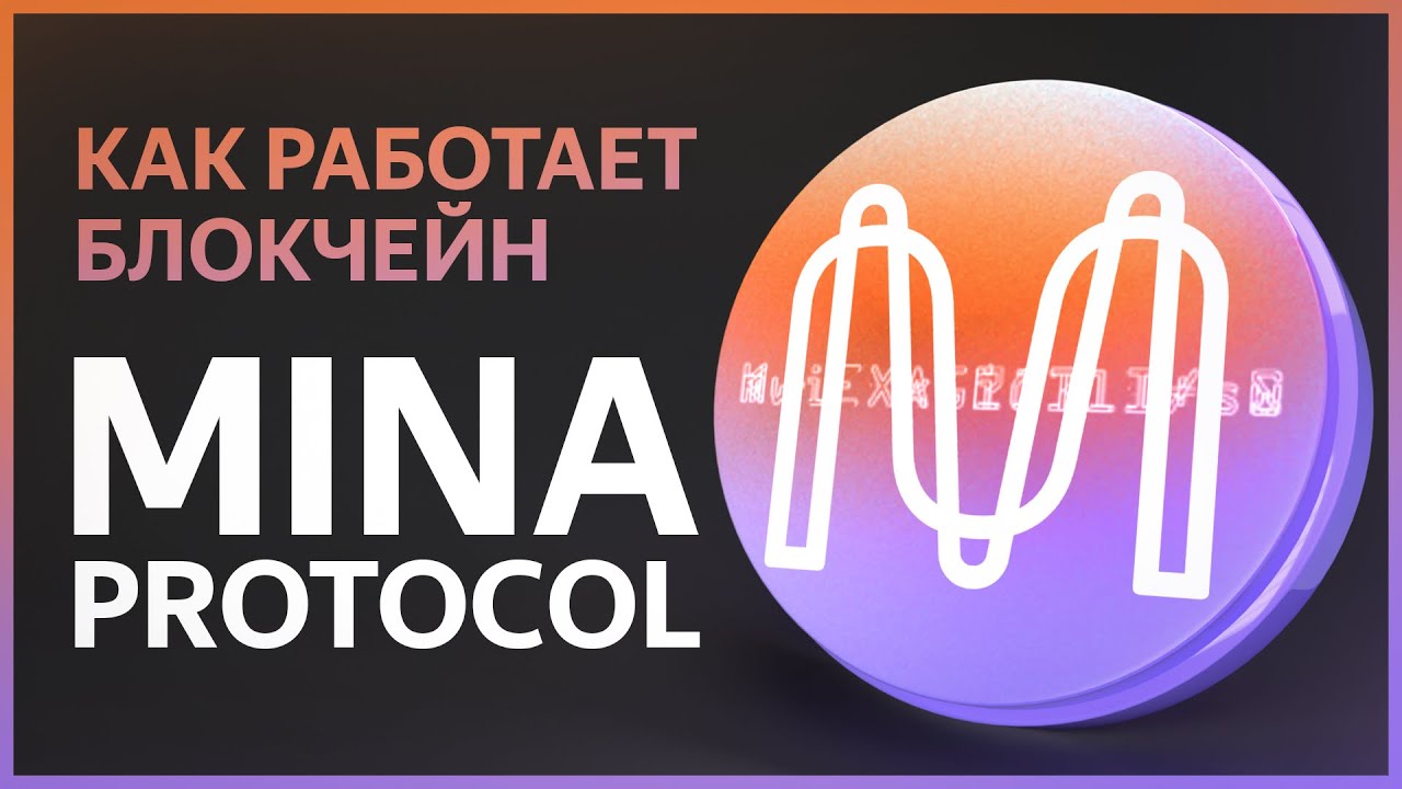 🟣 MINA PROTOCOL - Самый легкий блокчейн / Как он работает и Какие проблемы решает? / Токен MINA ...