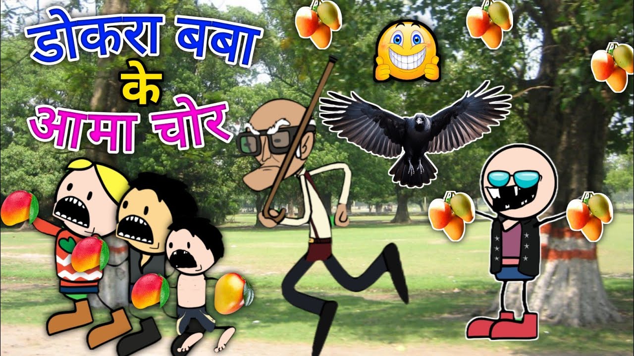 गरमी मे आमा चोट्टा 😜 आमा चोराय के लफड़ा 😝 aama chor 🤣 comedy cartoon ...