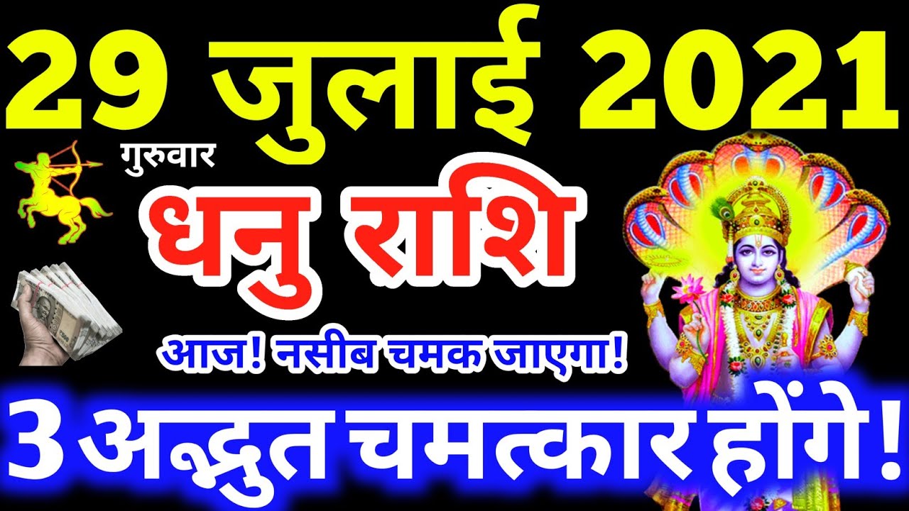 Dhanu Rashi 29 July 2021 | Aaj Ka Dhanu Rashifal | Dhanu Rashifal 29 ...