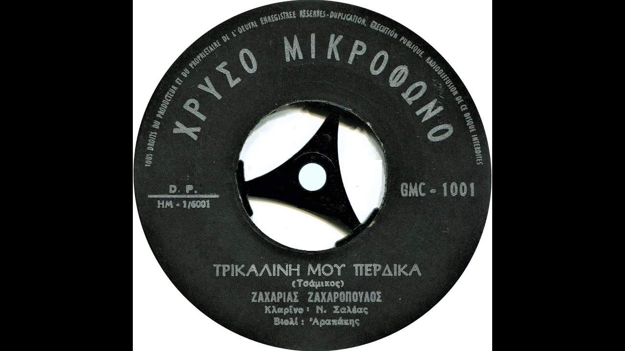 Τρικαλινή μου πέρδικα - YouTube