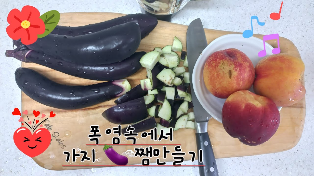 폭염속에서 가지쨈만들기 +복숭아 🍑 KOREA 🇰🇷 Mari Life - YouTube