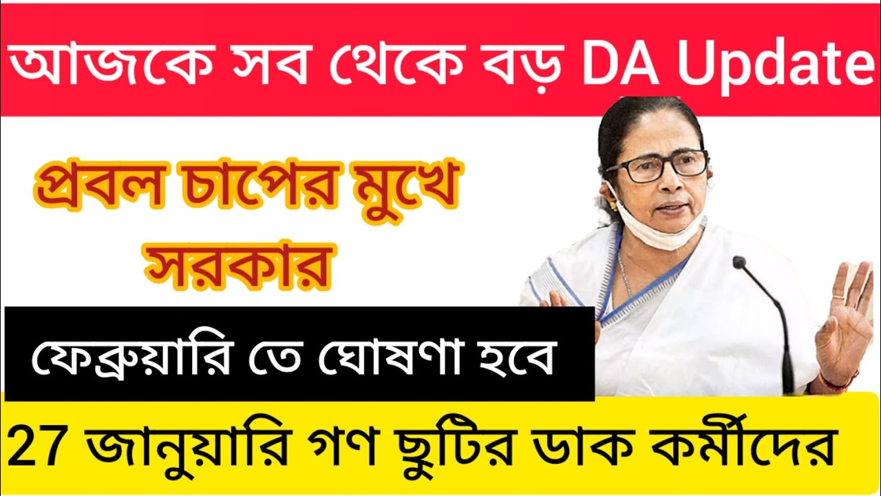 ডিএ বিগ আপডেট | Dearness Allowance News Today | DA Update In West ...