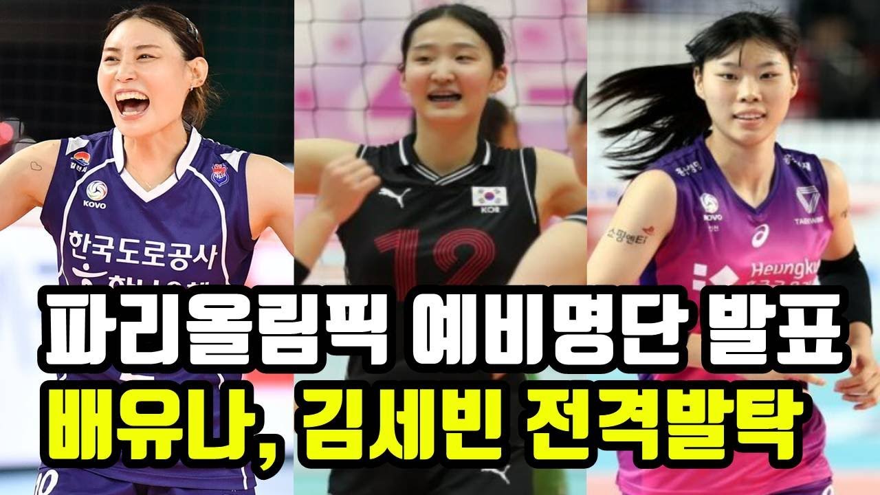 여자배구 파리올림픽 예비명단 25인 발표 배유나 김세빈 정윤주 전격발탁 Youtube