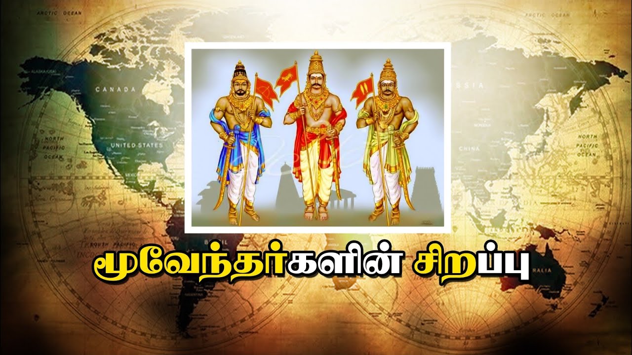 மூவேந்தர்களின் சிறப்பு வீரம்/mr dustbin - YouTube