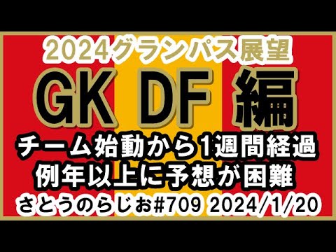 【第709回】名古屋グランパス 2024シーズン展望 GK・DF編【さとうのらじお】 - YouTube