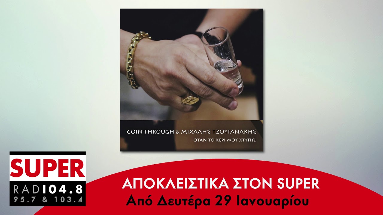 GOIN' THROUGH & ΜΙΧΑΛΗ ΤΖΟΥΓΑΝΑΚΗ - ΟΤΑΝ ΤΟ ΧΕΡΙ ΜΟΥ ΧΤΥΠΩ Αποκλειστικά ...