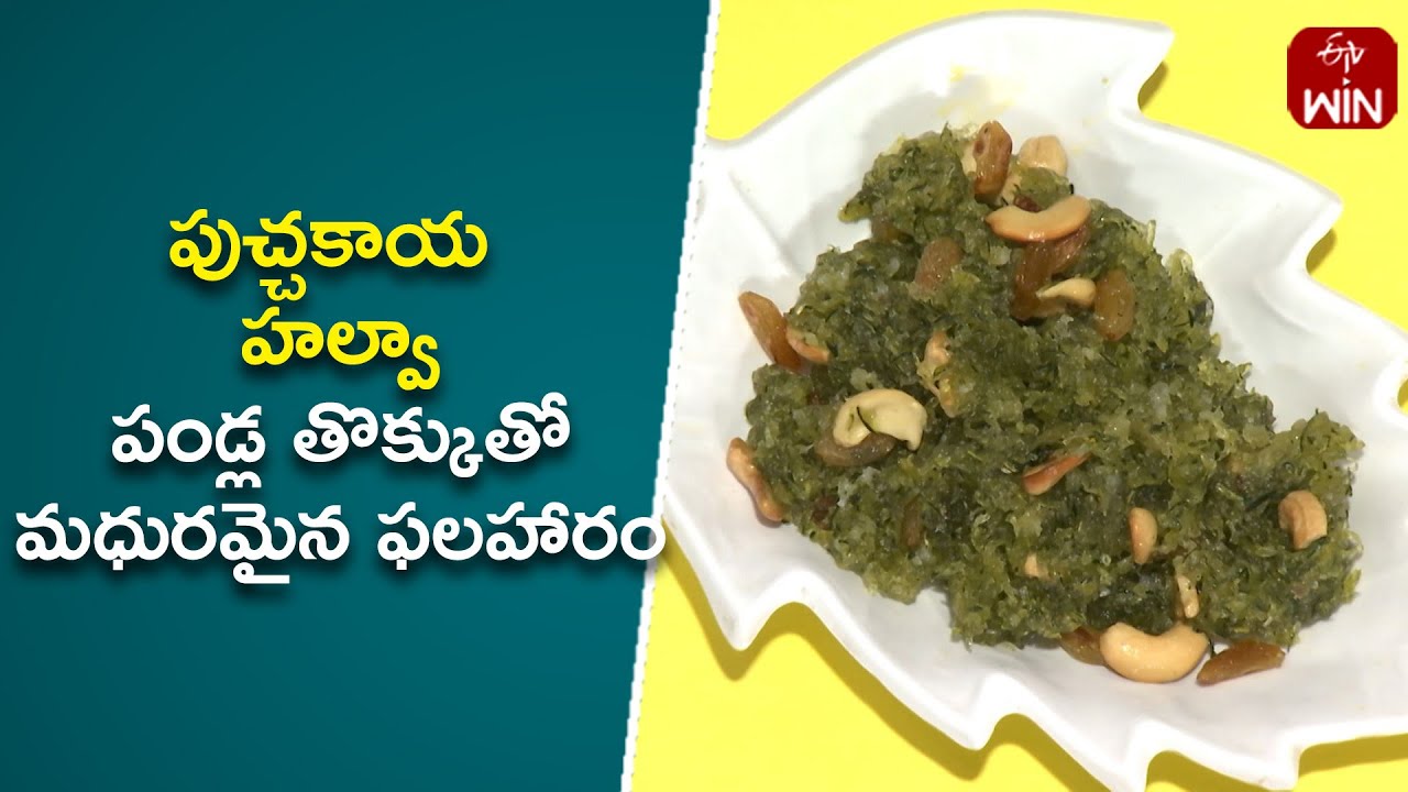 Homemade Puchakaya Halwa | How to Make Puchakaya Halwa | Amma Chethi ...