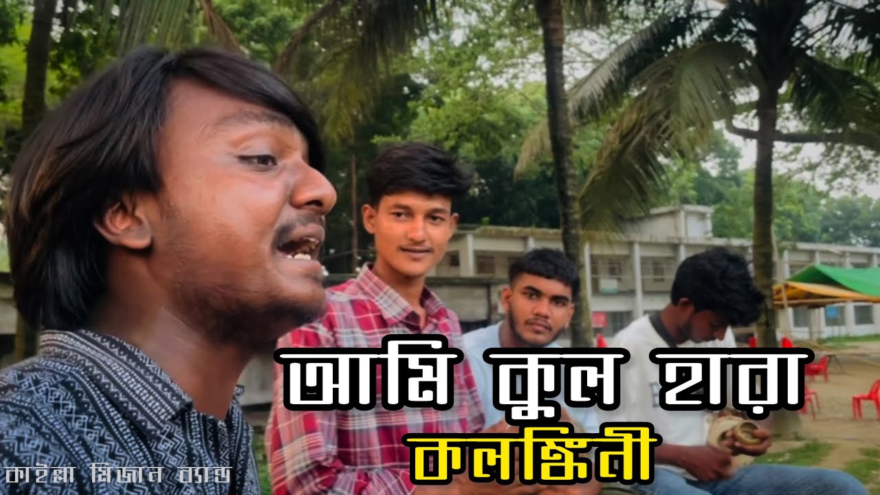 আমি কুল হারা কলঙ্কিনী ॥ Ami kulhara kolongkini ॥ - YouTube