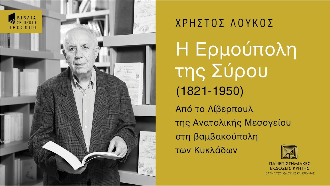 ΧΡΗΣΤΟΣ ΛΟΥΚΟΣ | Η ΕΡΜΟΥΠΟΛΗ ΤΗΣ ΣΥΡΟΥ (1821-1950) - YouTube