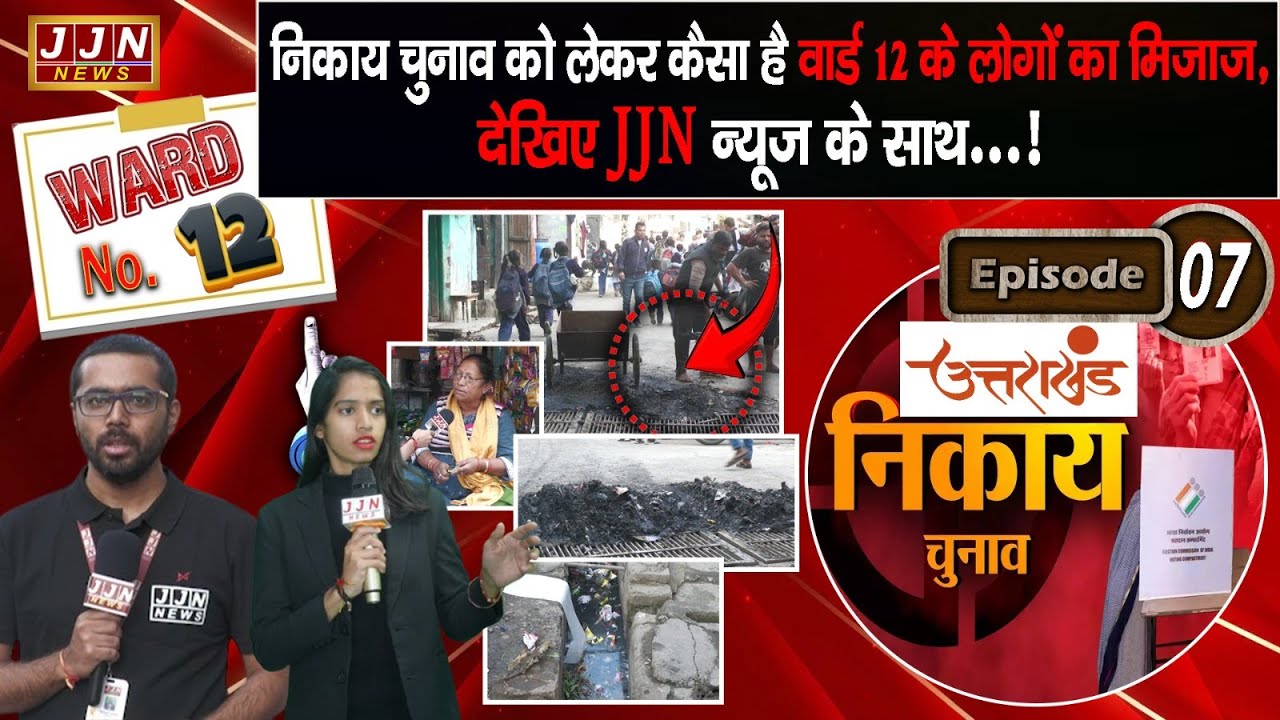 निकाय चुनाव को लेकर कैसा है वार्ड 12 के लोगों का मिजाज ,देखिए JJN ...