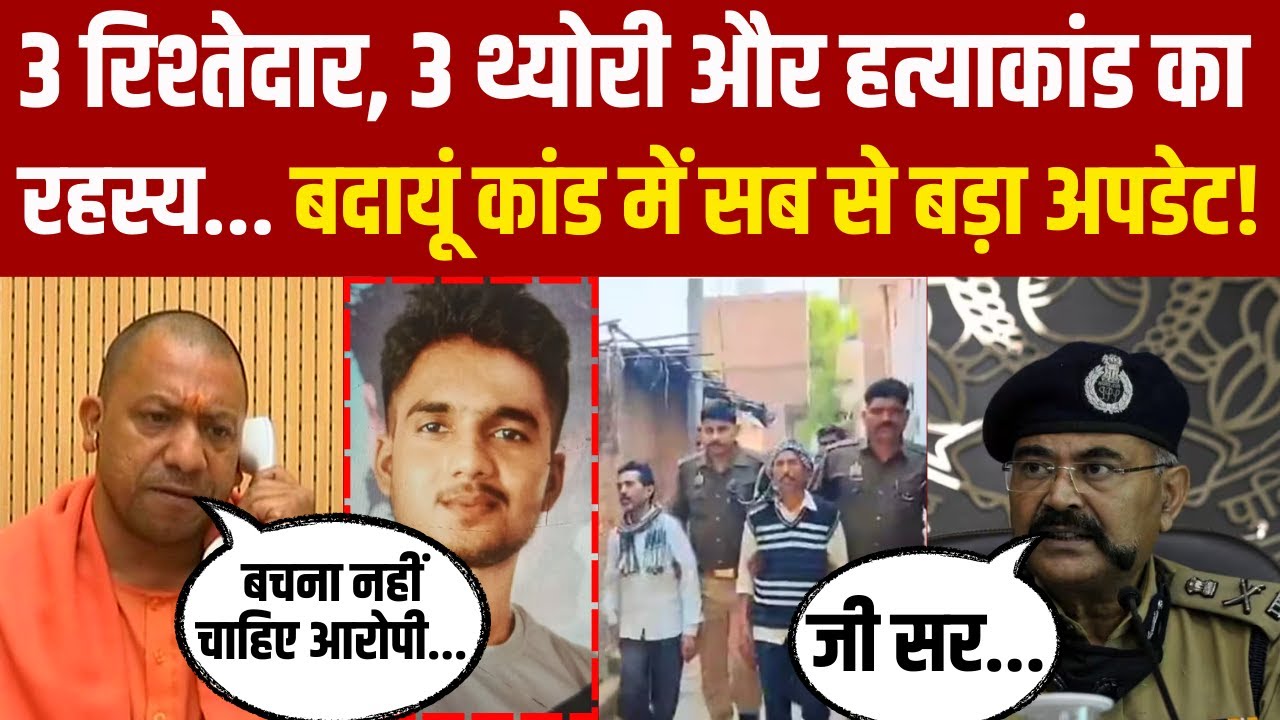 Badaun Double Murder : 3 रिश्तेदार, 3 थ्योरी, हत्याकांड का रहस्य ...