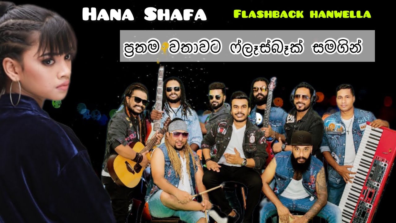 ෆ්ලෑස්බෑක් සමගින් Hana shafa ප්‍රථම වතාවට මල් ඔන්චිල්ලා | Hana shafa ...