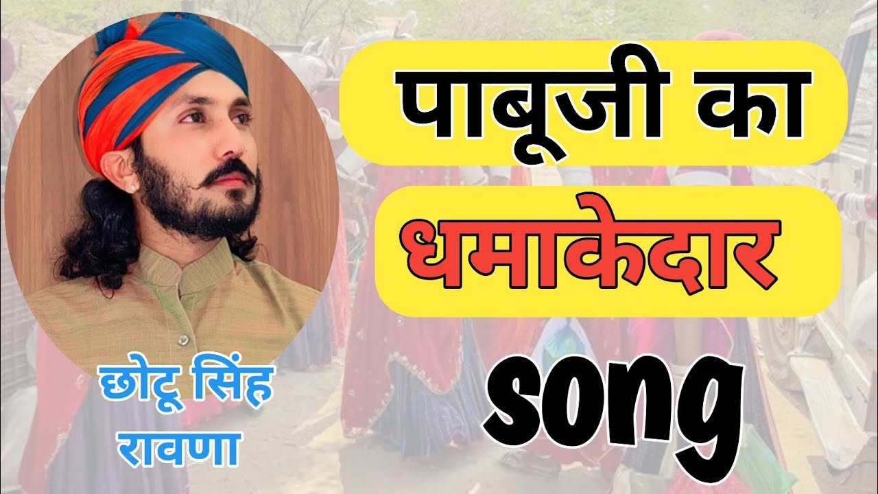 pabu ji rathore song |पाबूजी राठौड़ की कथा | marwadi bhajan | rajsthani ...