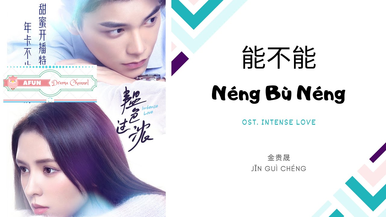 Neng Bu Neng 能不能 - 金贵晟 OST. Intense Love 《韫色过浓》 PINYIN LYRIC - YouTube